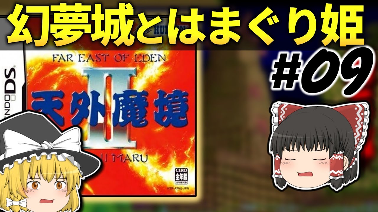 【レトロゲーム】NDS 天外魔境 Ⅱ 9巻 越中の国 幻夢城の攻略【ゆっくり実況】 - レトロゲーム文化研究スクエア