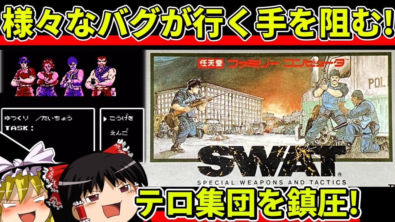 【ゆっくり実況】SWATをクリア【レトロゲーム】 - レトロゲーム文化研究スクエア